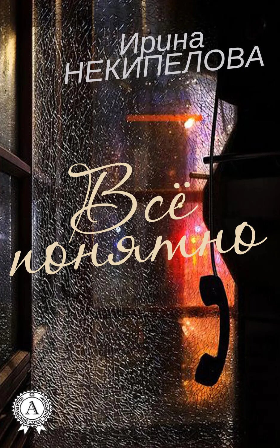 Всё понятно [Цифровая книга]