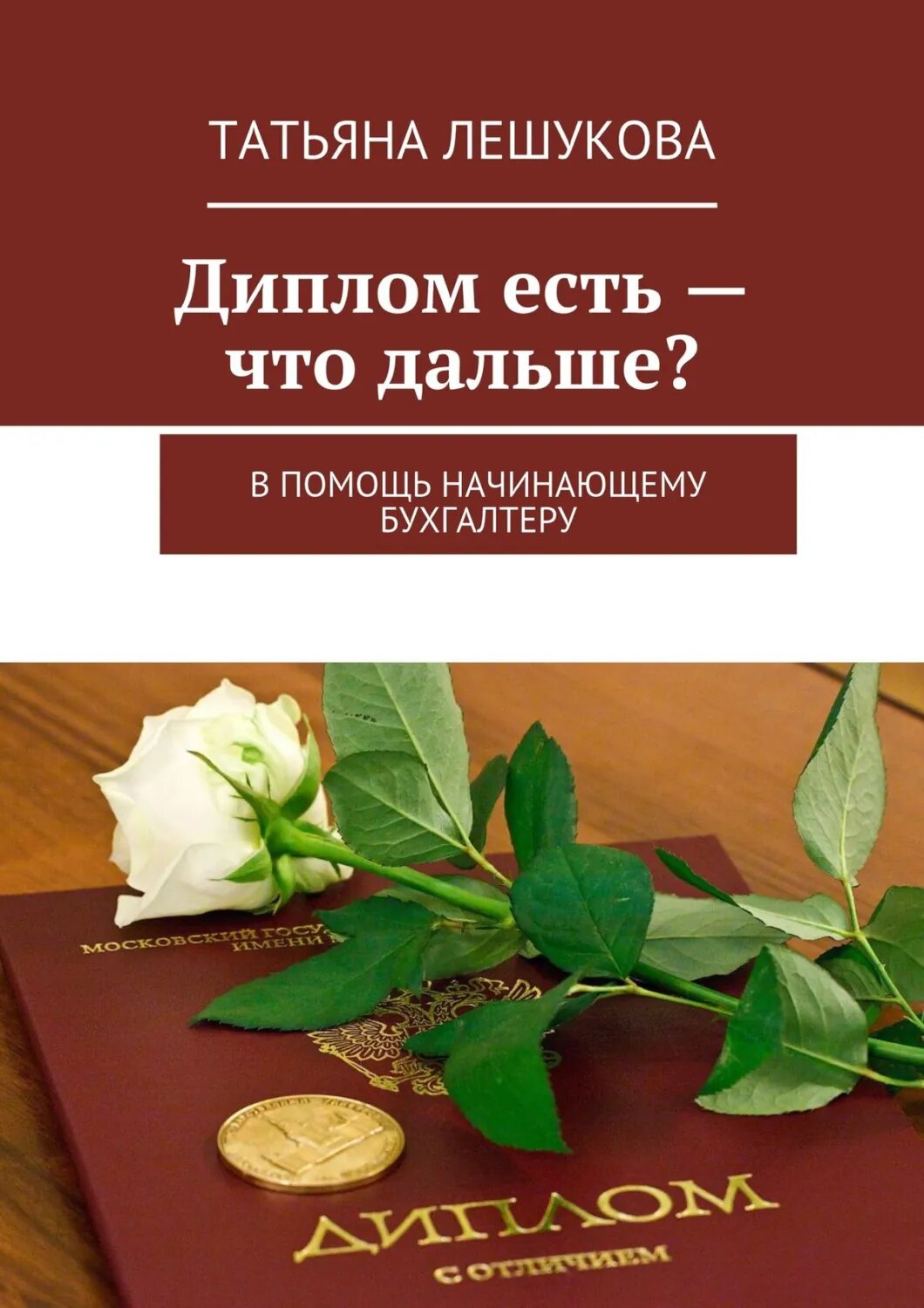 Диплом есть – что дальше? В помощь начинающему бухгалтеру [Цифровая книга]