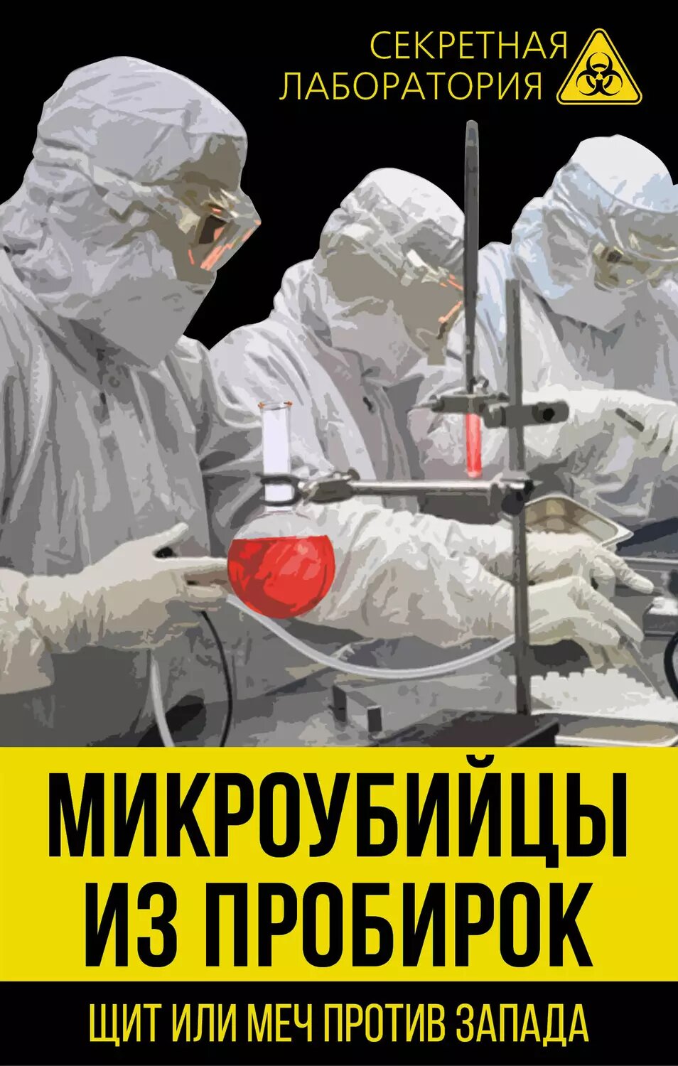 Микроубийцы из пробирок. Щит или меч против Запада [Цифровая книга]