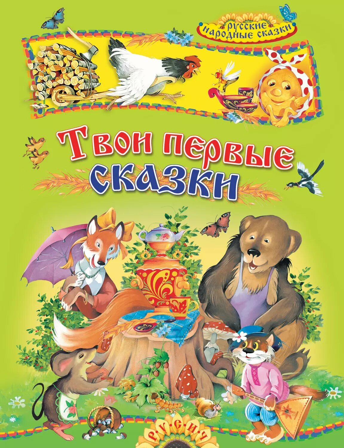 Твои первые сказки. Русские народные сказки [Цифровая книга]