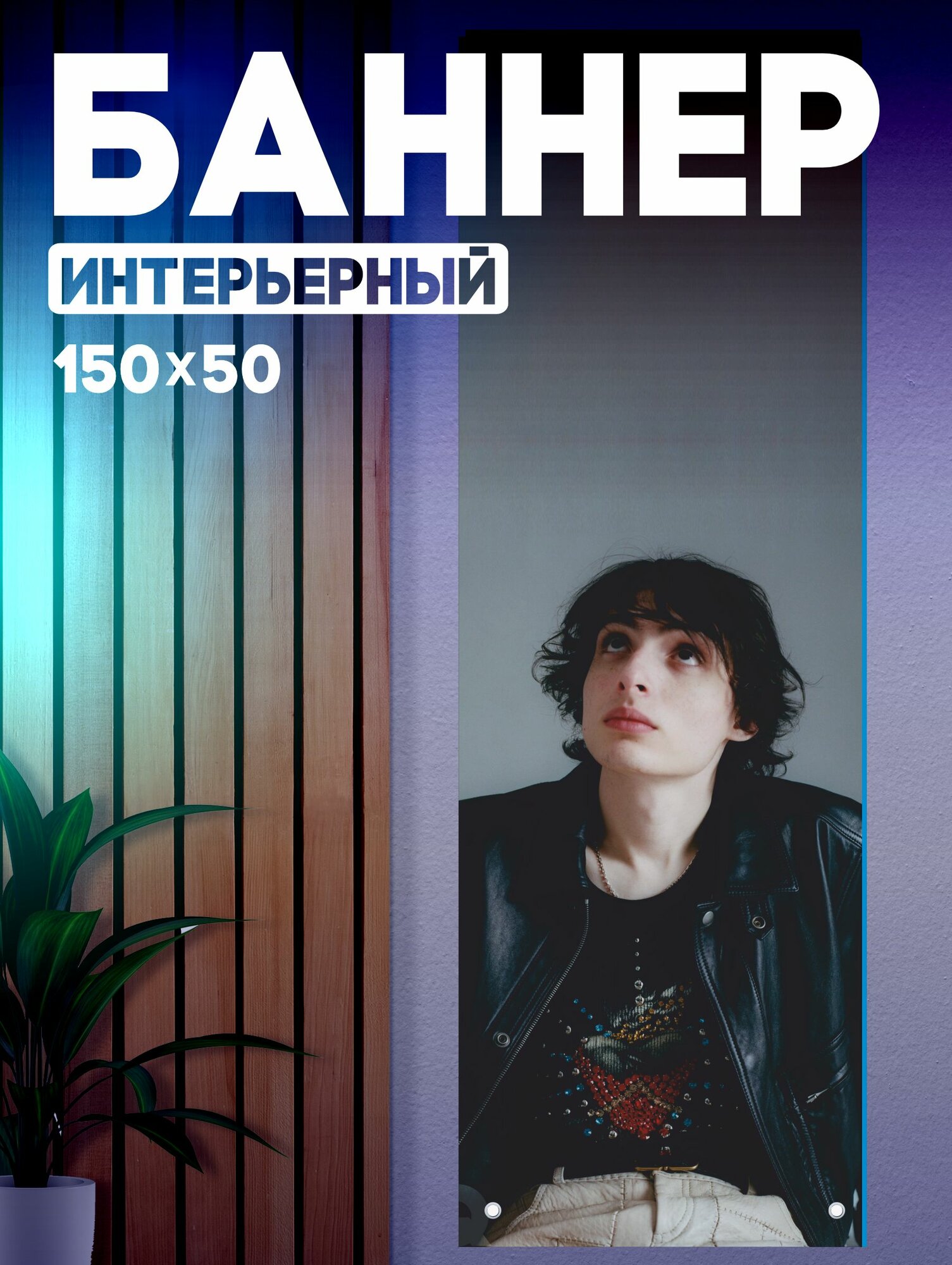 Постеры на стену баннер Финн Вулфхард