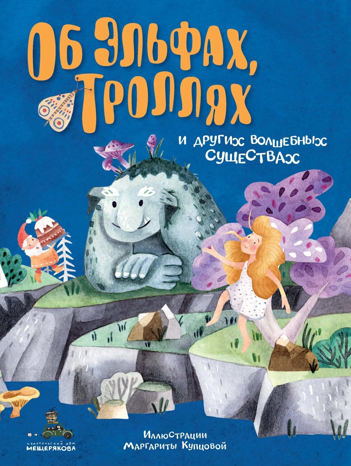 Об эльфах, троллях и других волшебных существах [Цифровая книга]