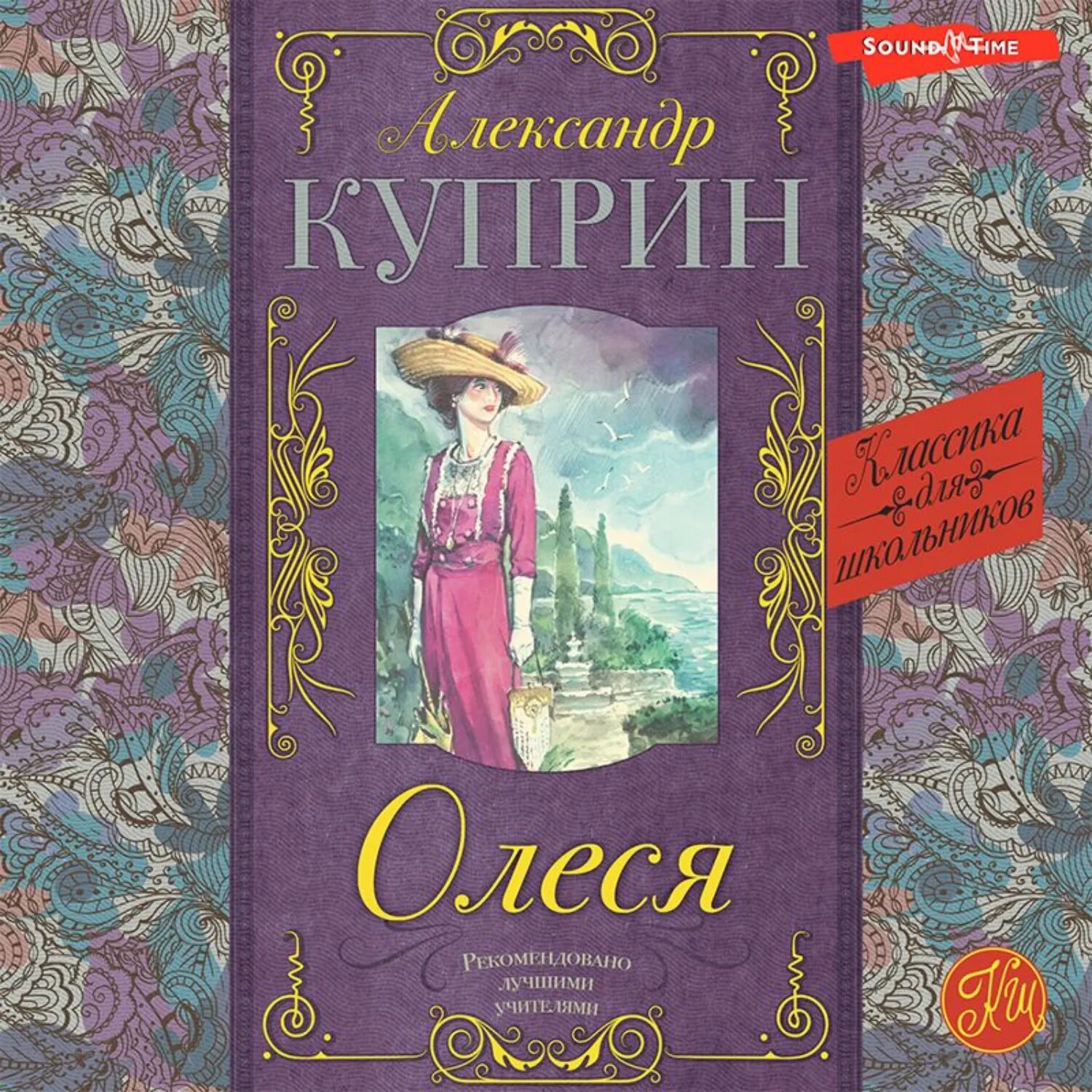 Олеся [Аудиокнига]