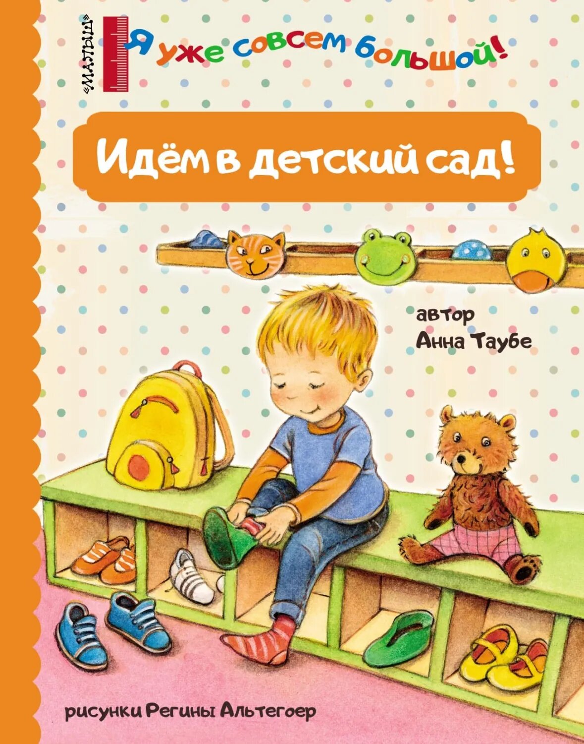 Идём в детский сад! [Цифровая книга]