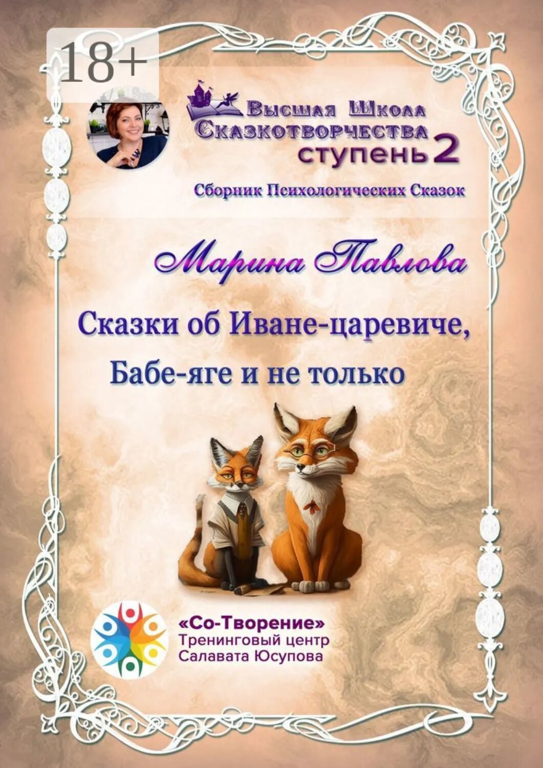 Сказки об Иване-царевиче, Бабе-яге и не только. Сборник психологических сказок [Цифровая книга]