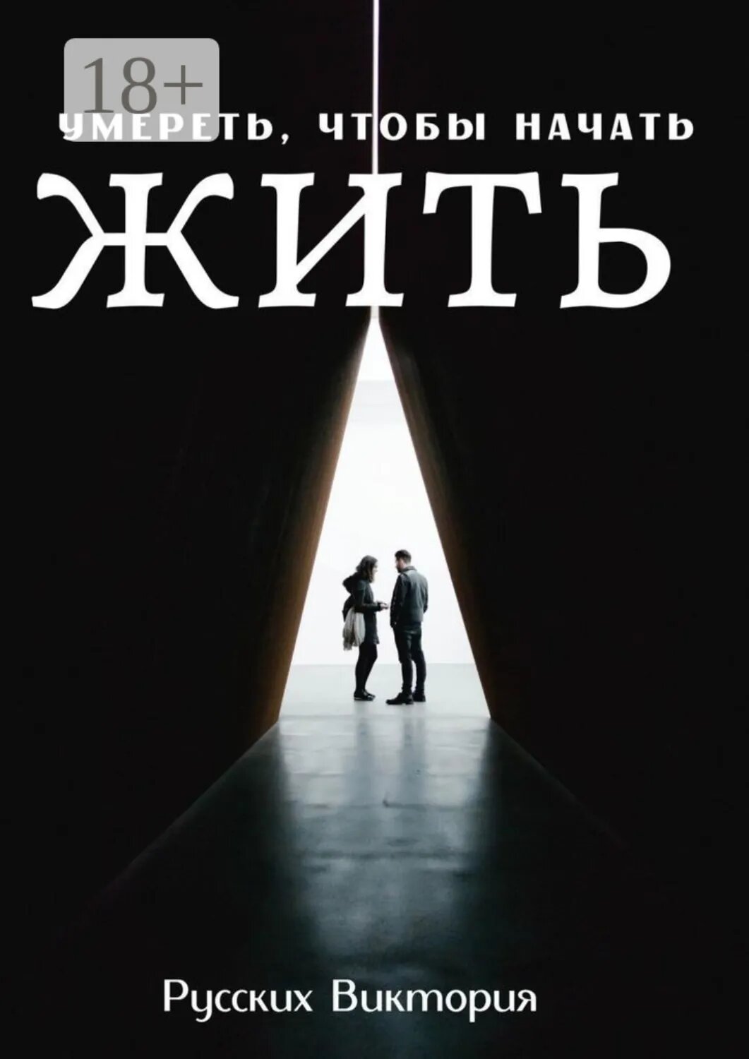 Умереть, чтобы начать жить [Цифровая книга]