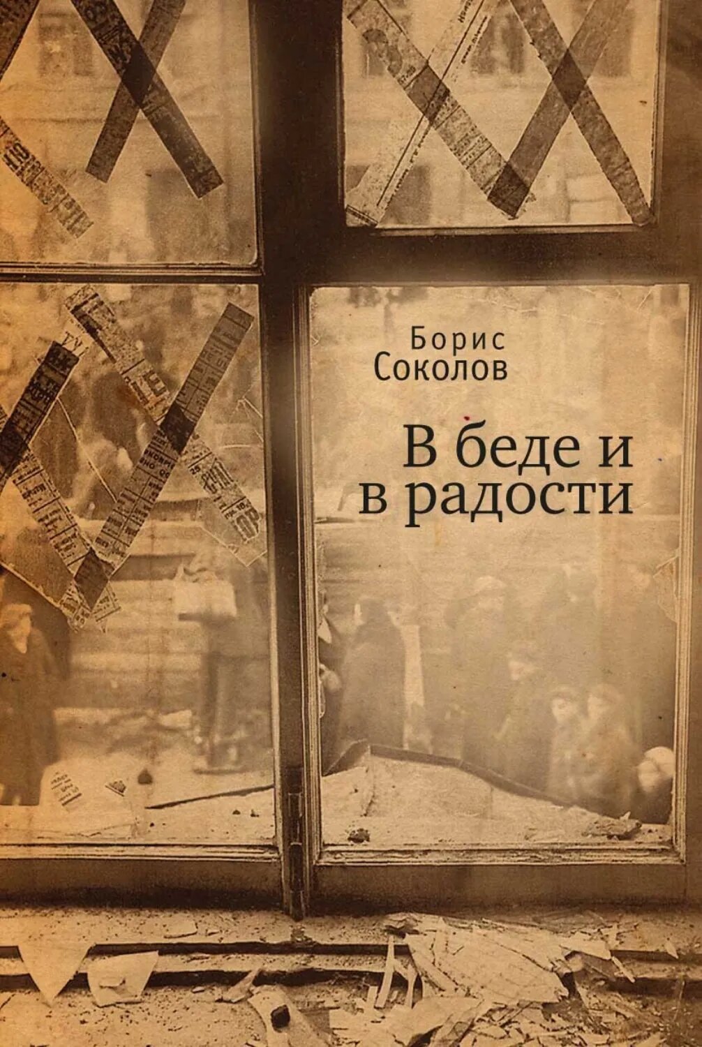 В беде и радости [Цифровая книга]