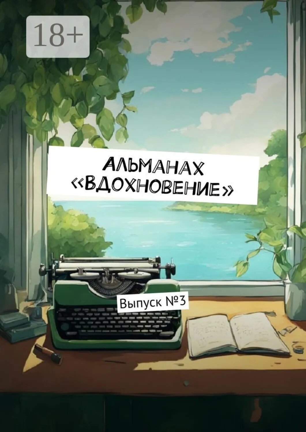 Альманах «Вдохновение». Выпуск №3 [Цифровая книга]