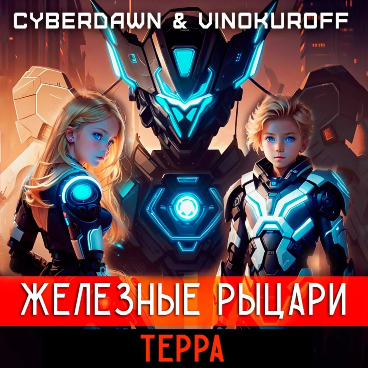 Железные Рыцари. Терра [Аудиокнига]