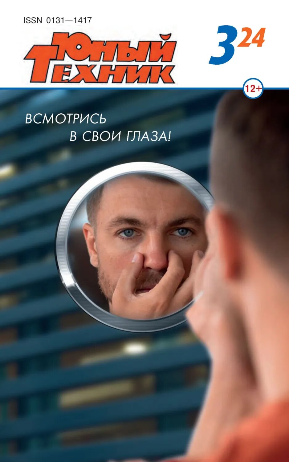 Юный техник №03/2024 [Цифровая книга]