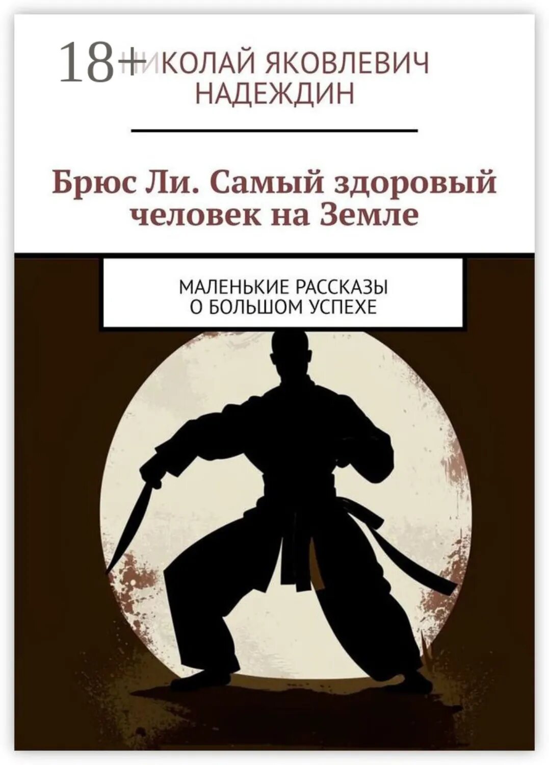 Брюс Ли. Самый здоровый человек на Земле. Маленькие рассказы о большом успехе [Цифровая книга]