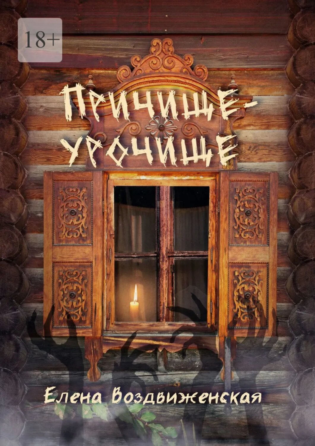 Причище-урочище [Цифровая книга]