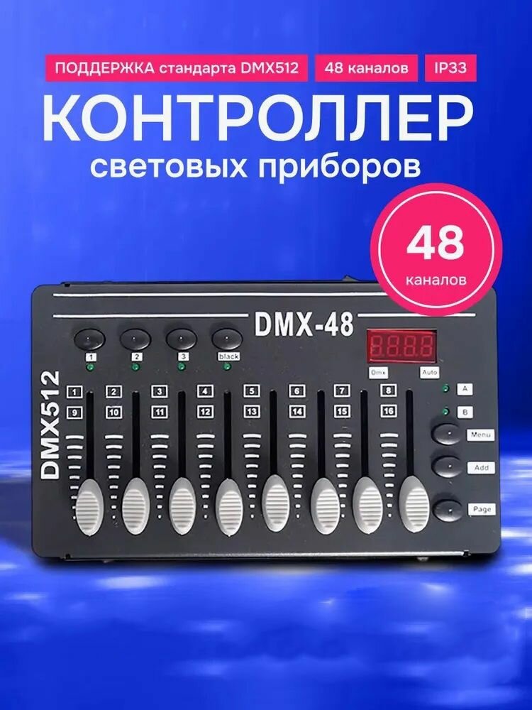 Контроллер управления сценическим светом