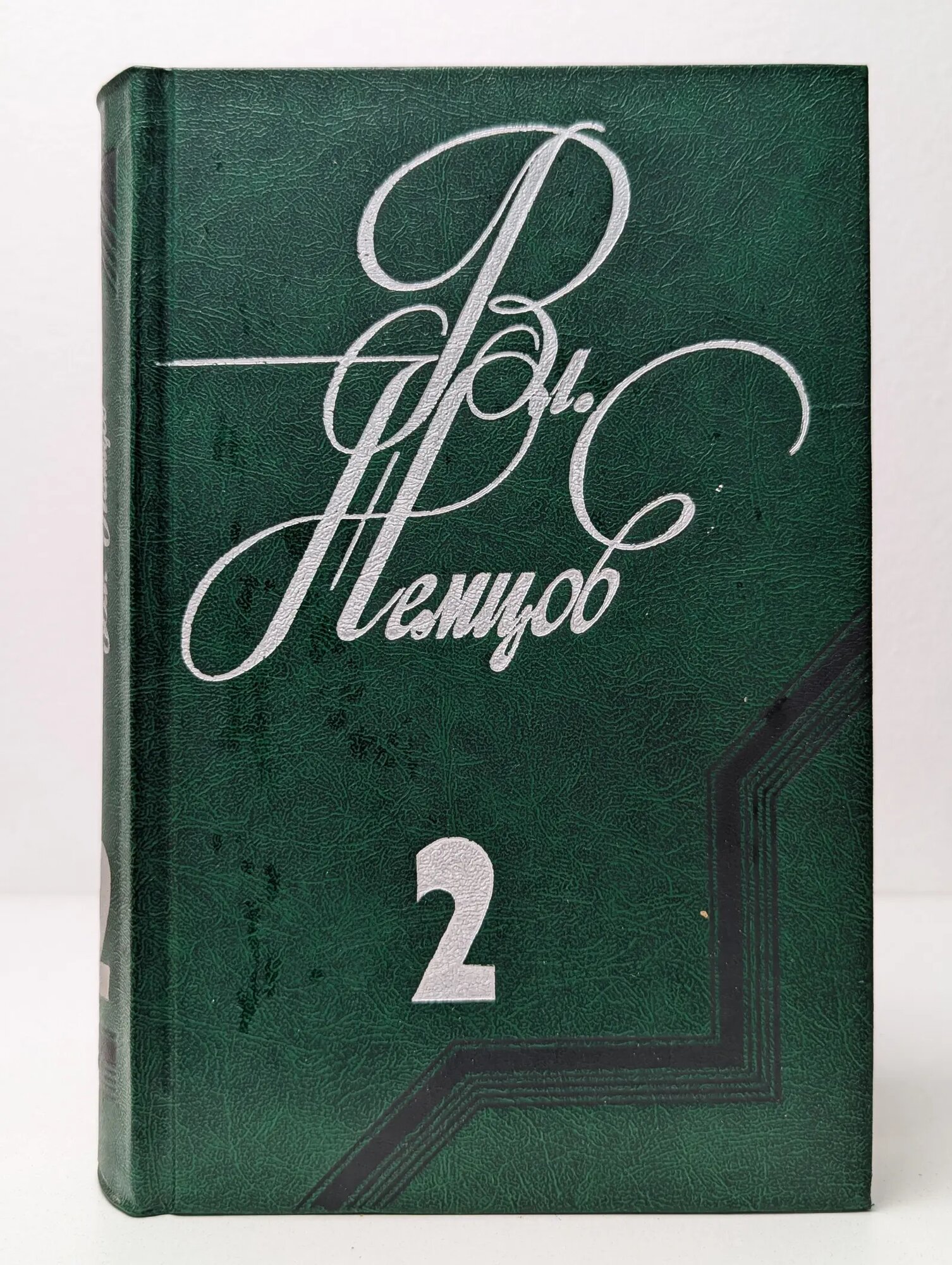 Владимир Немцов. Избранные произведения в 2 томах. Том 2 Немцов Владимир Иванович 1982