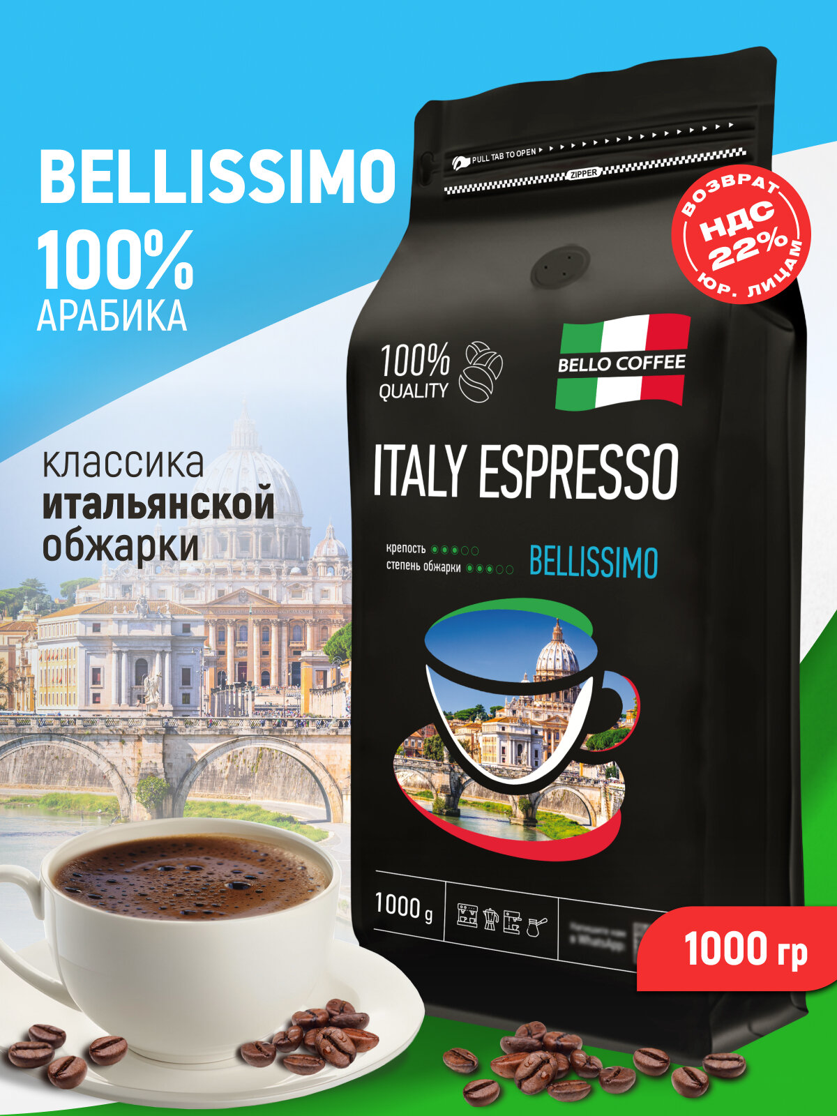 Кофе в зернах 1 кг арабика 100% BELISSIMO, кофе зерновой ITALY ESPRESSO