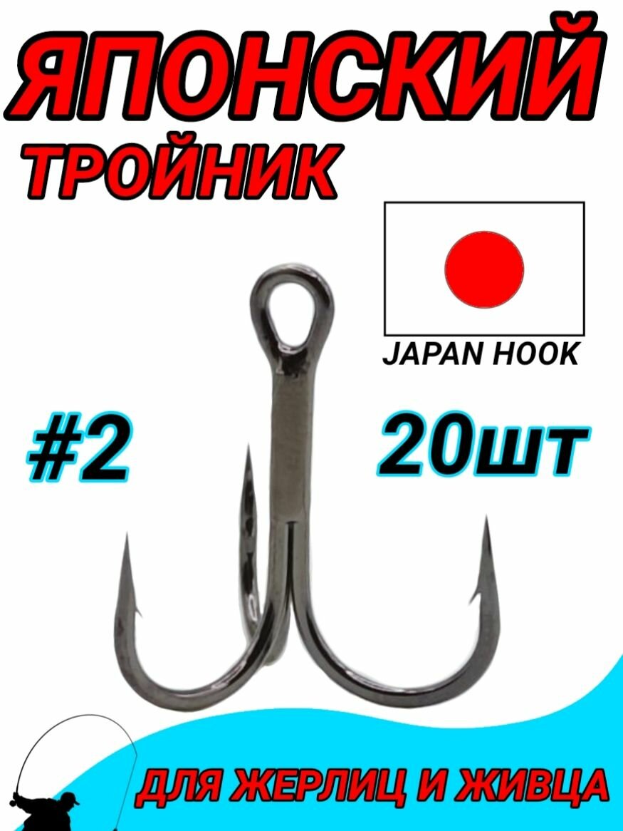 Крючок тройник для жерлиц воблеров, блесен, #2,20шт, крючок тройной для рыбалки, Япония