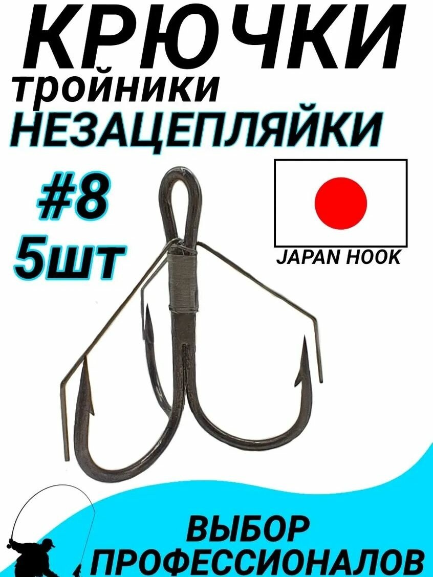 Крючок тройник Незацепляйка, #8, 5шт, крючок тройной для рыбалки, Япония.