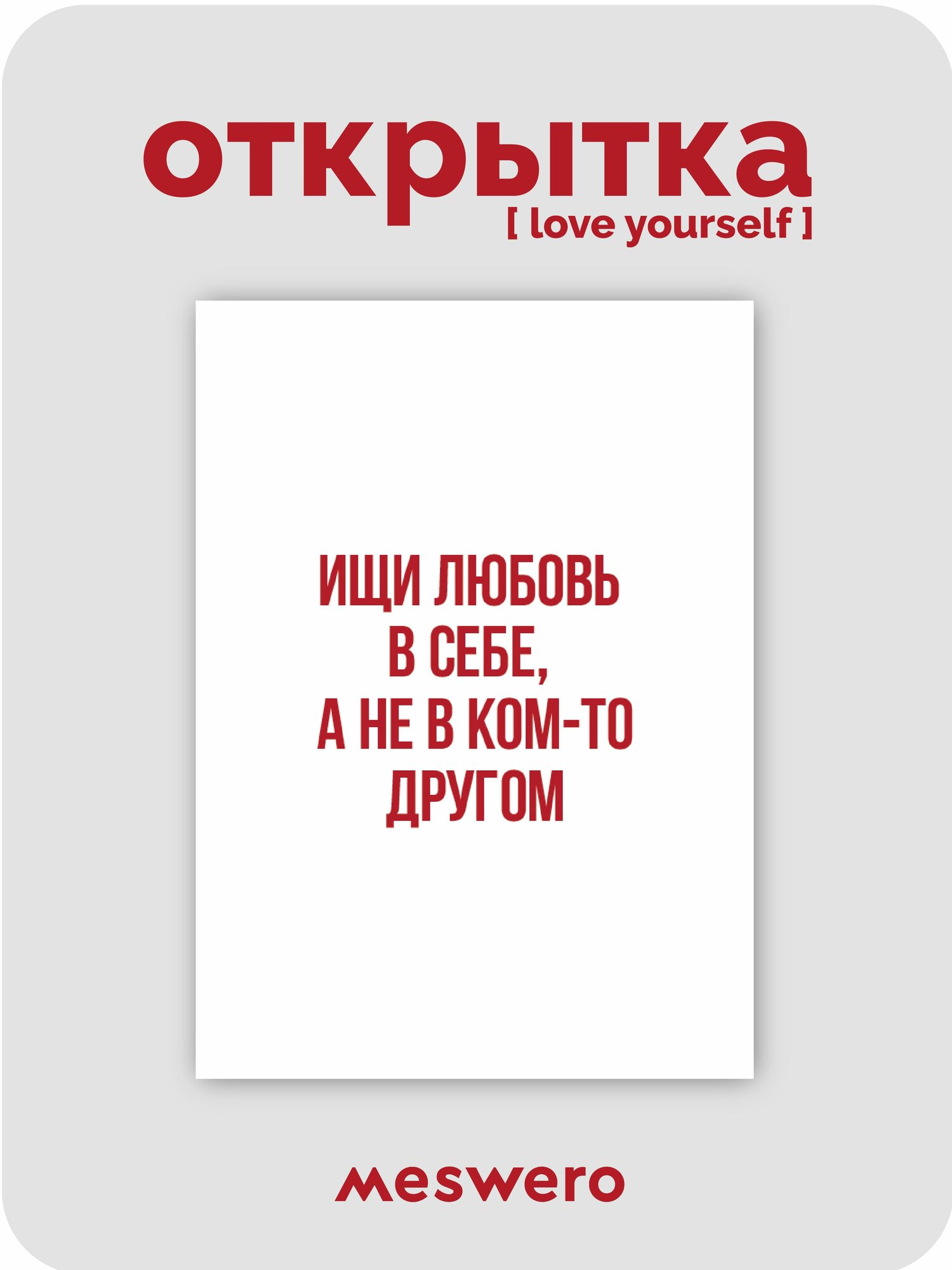 Открытка meswero / lys / любовь к себе