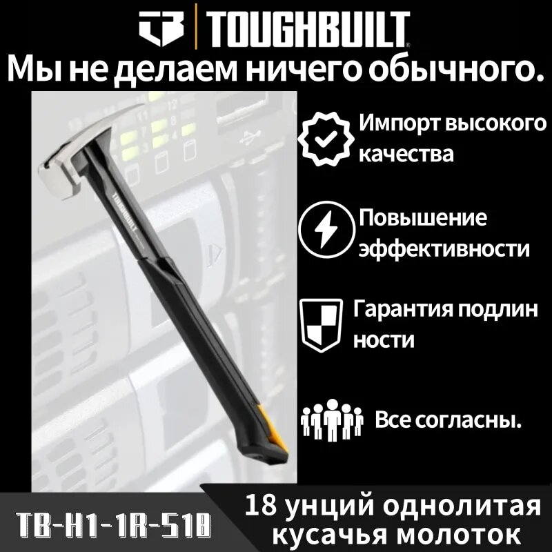 TOUGHBUILT Молоток Столярный 540г