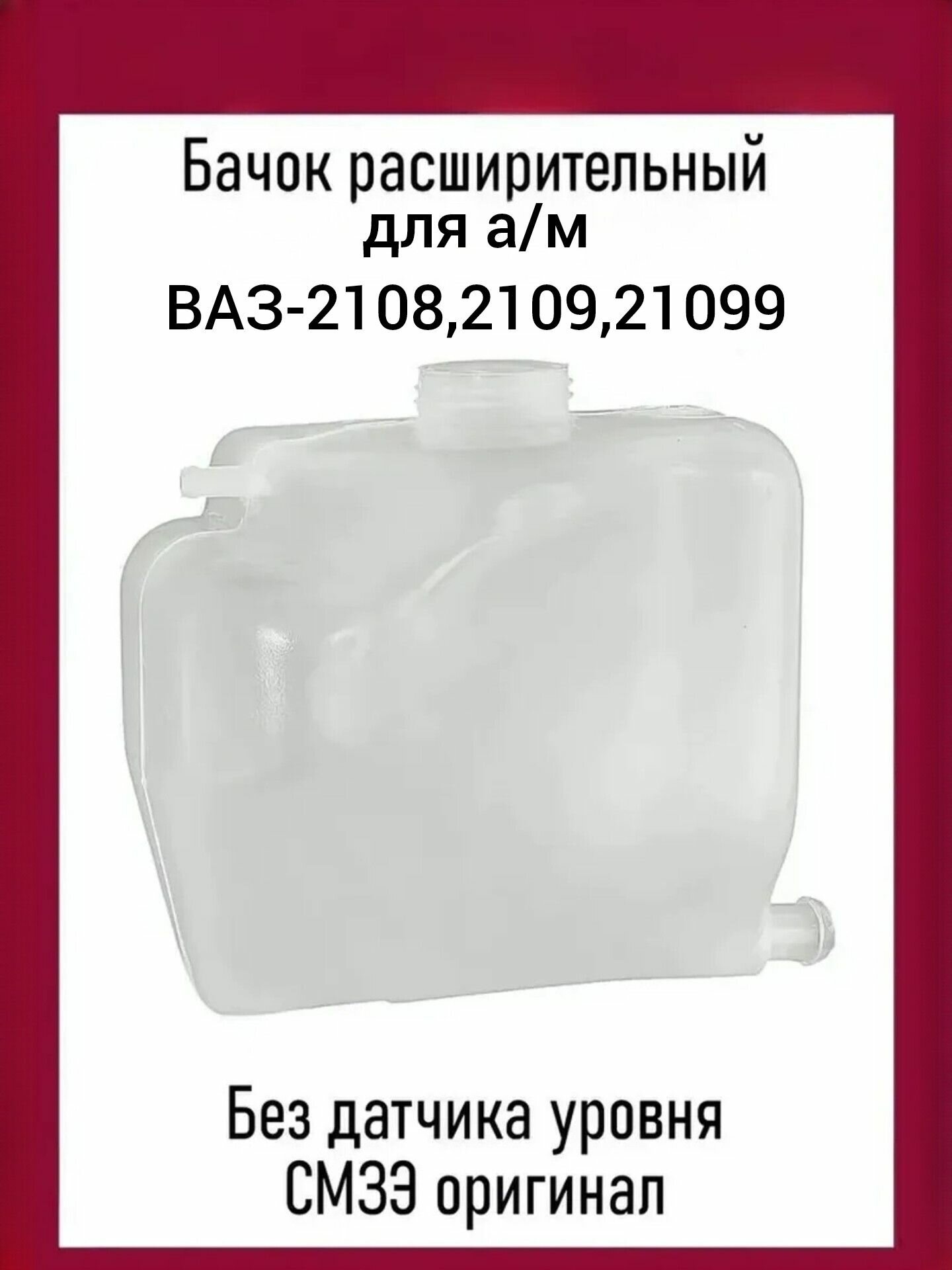 Бачок расширительный для а/м ВАЗ-2108,2109,21099. Без датчика уровня СМ3Э оригинал