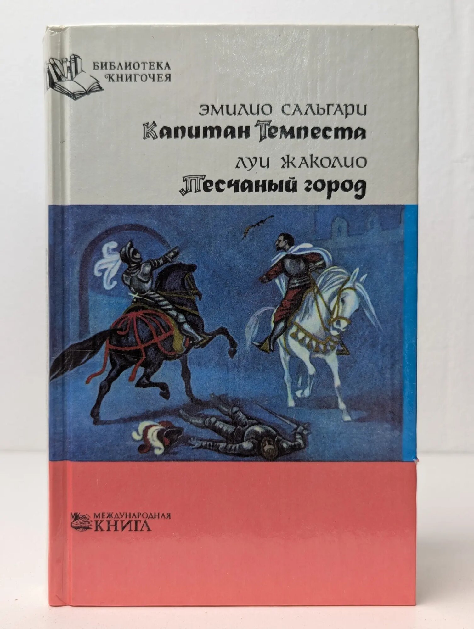 Капитан Темпеста. Песчаный город Жаколио Луи, Сальгари Эмилио 1992