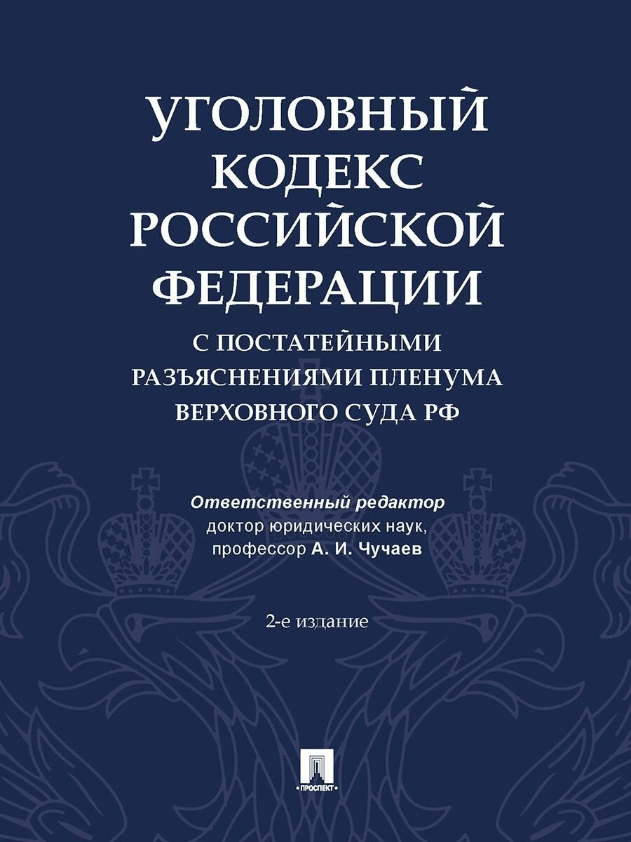 Книга "Уголовный кодекс Российской Федерации с постатейными разъяснениями Пленума Верховного Суда РФ"