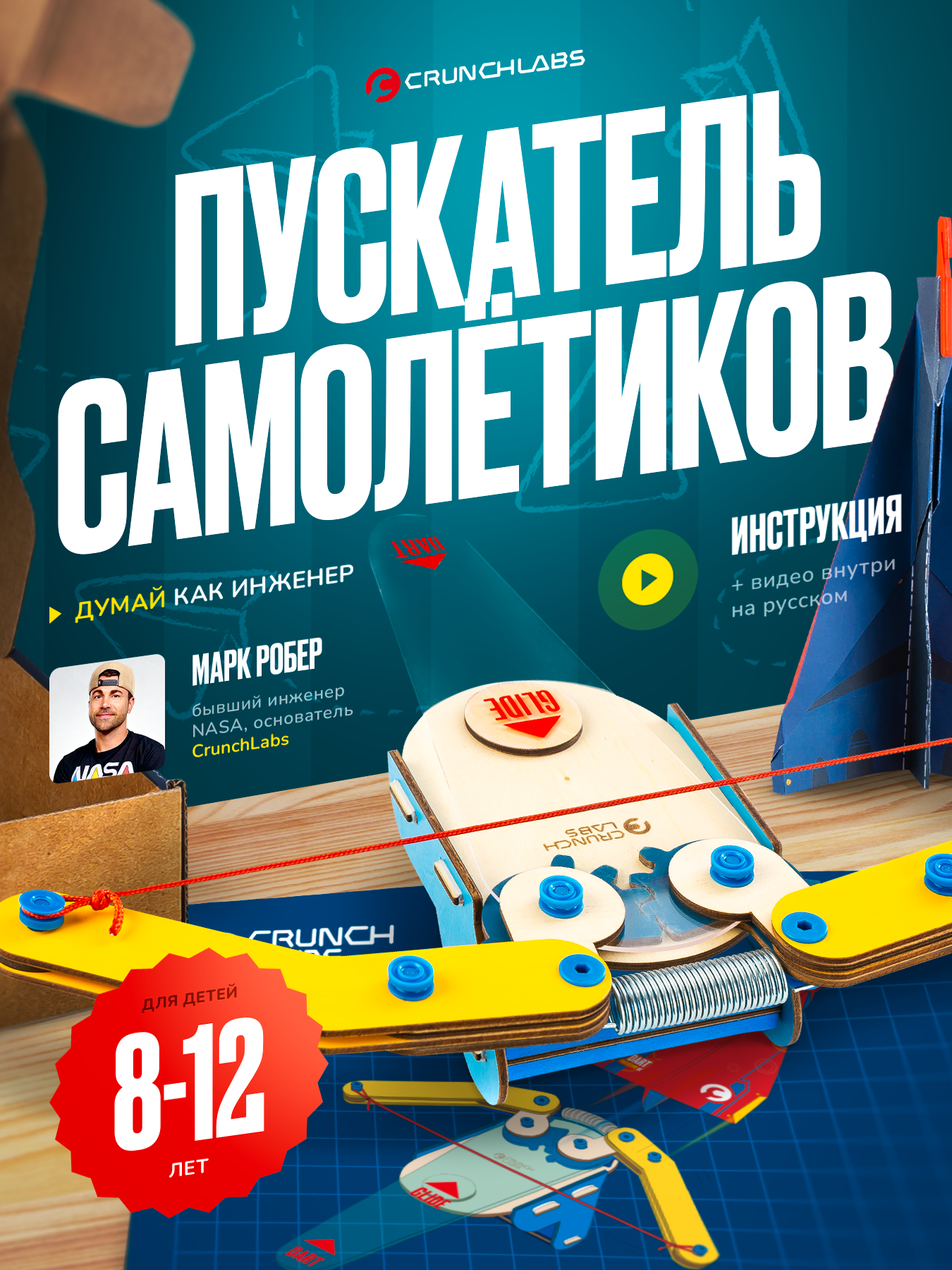 Развивающий набор Crunch Labs Air Plane - Пускатель Самолетиков