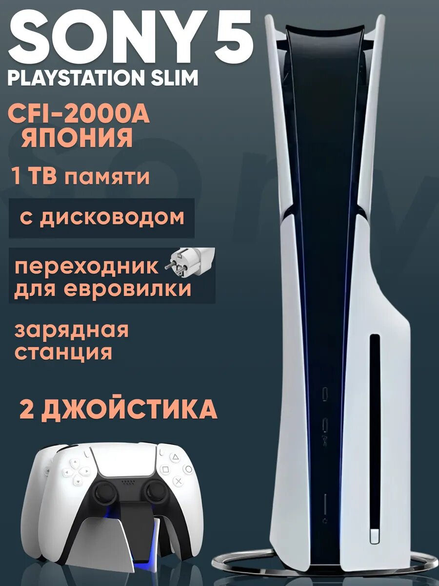 Консоль Sony PlayStation 5 Slim CFI-2000A 1TB, с джойстиком, Wi-Fi, Bluetooth
