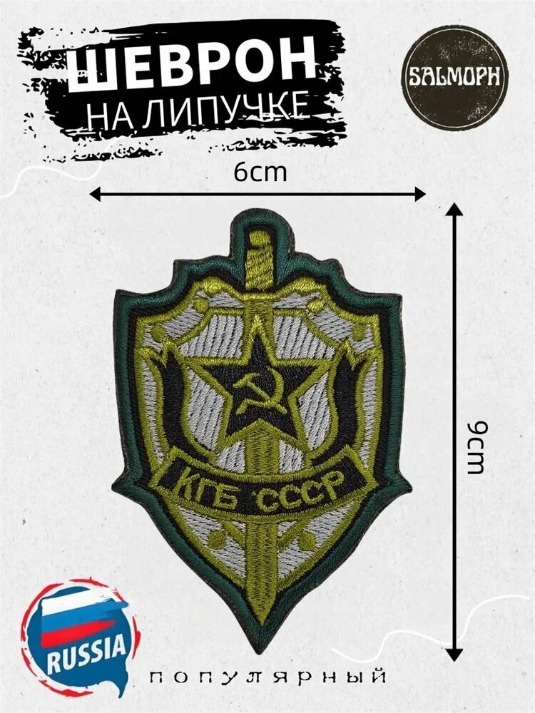 Вышивка победного флага Советского Союза СССР с липучкой КГБ