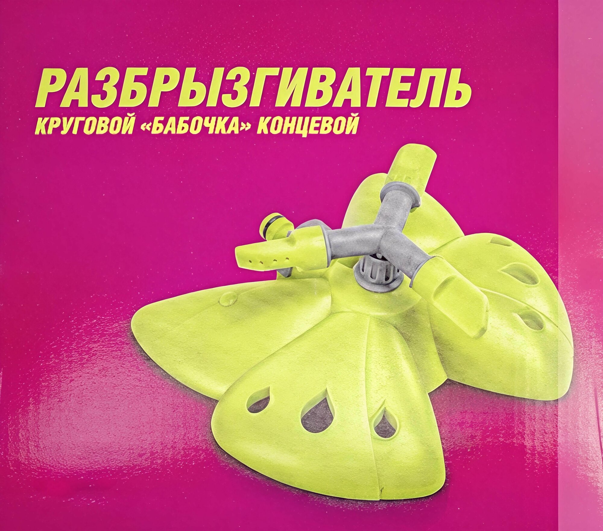 Разбрызгиватель бабочка круговой