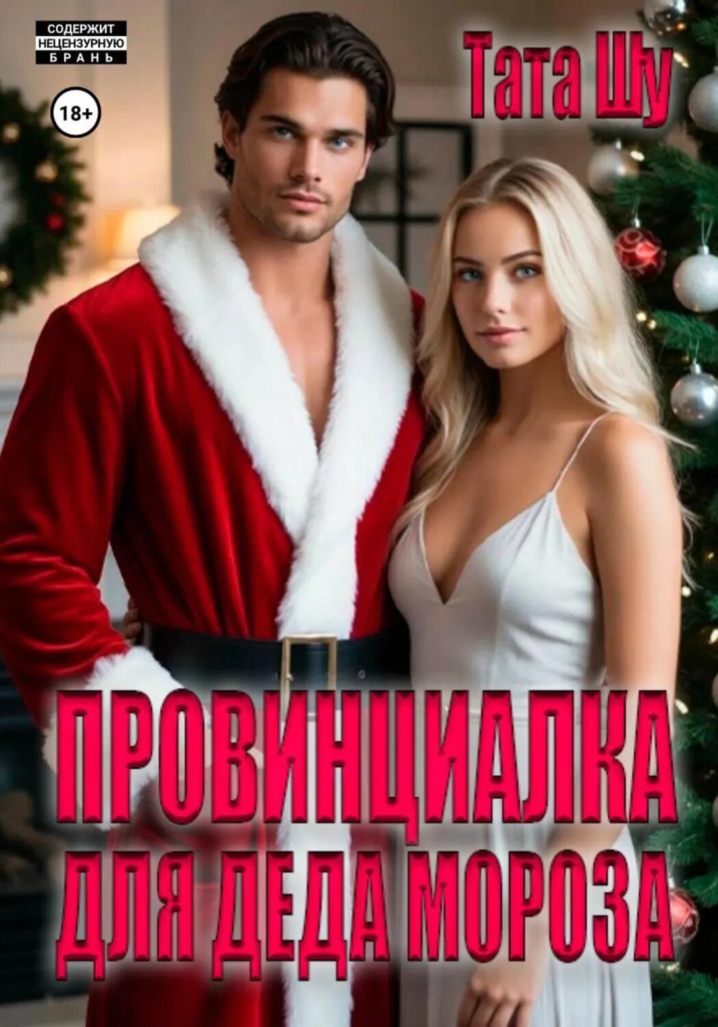 Провинциалка для Деда Мороза [Цифровая книга]