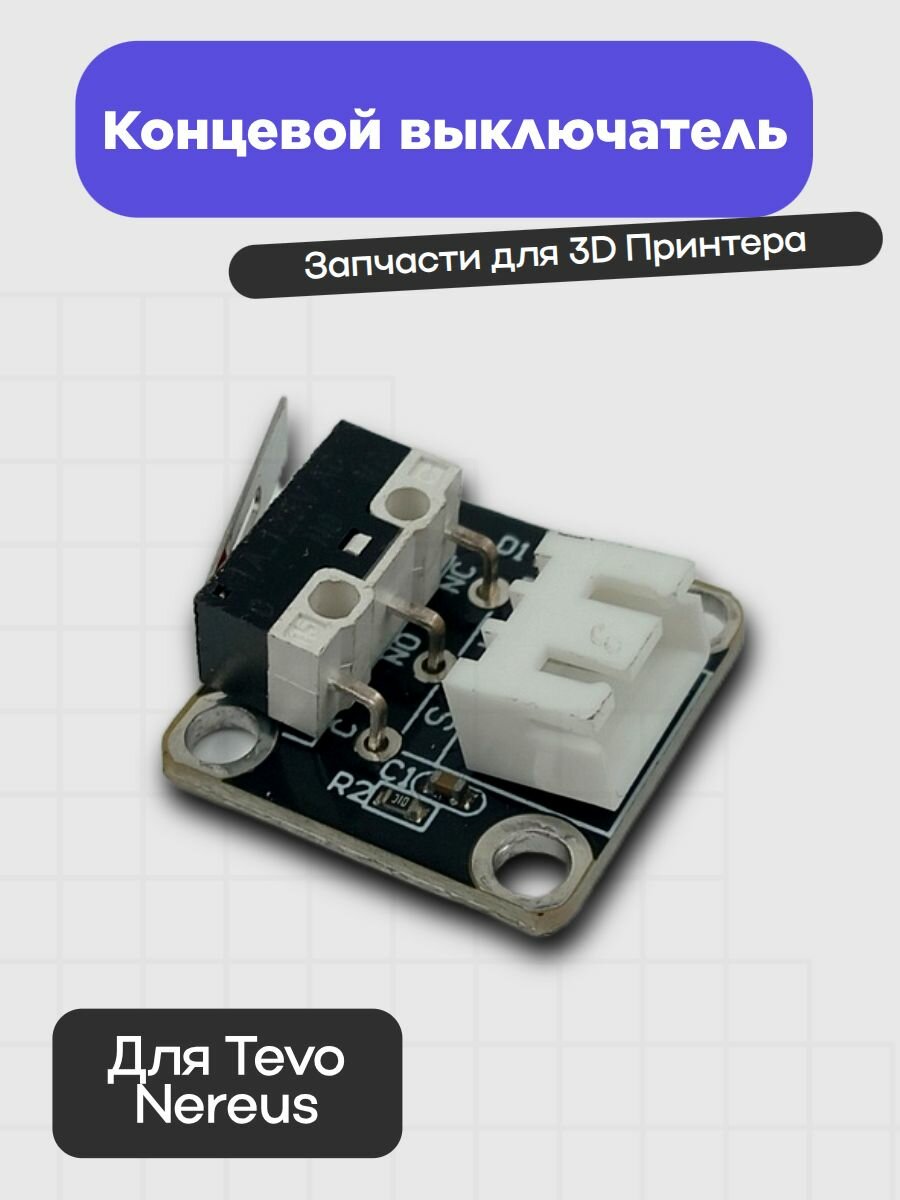 Концевой выключатель для 3D-принтера Tevo Nereus