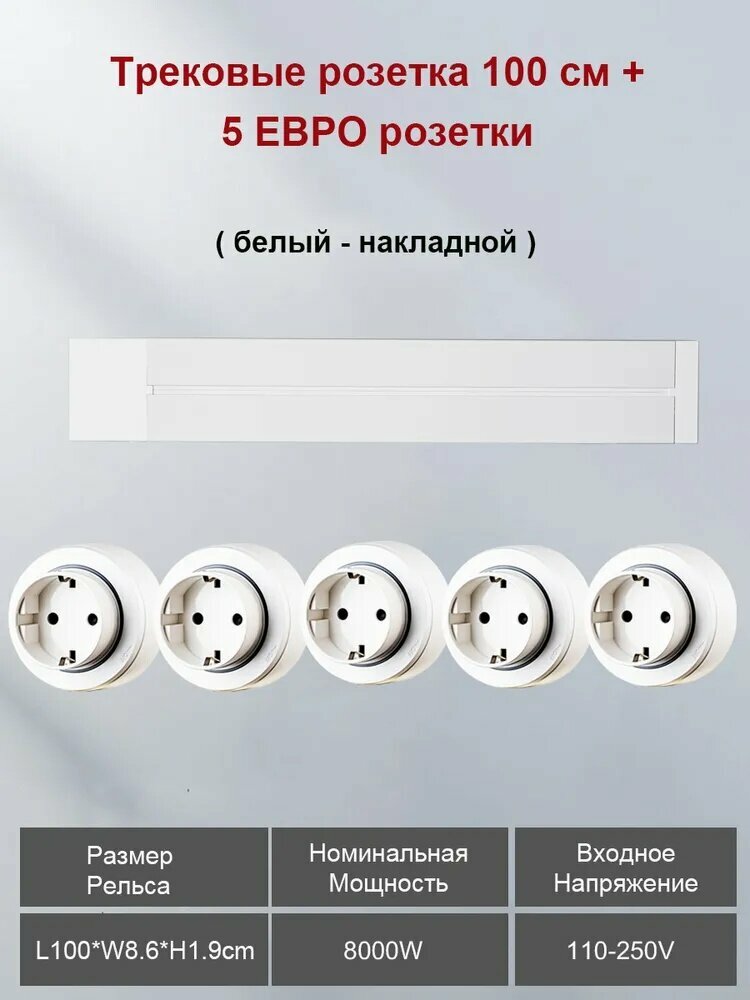 Трековая система розеток, накладная металлическая шина 100 см + 4 евро розетки +1 usb type c, белый
