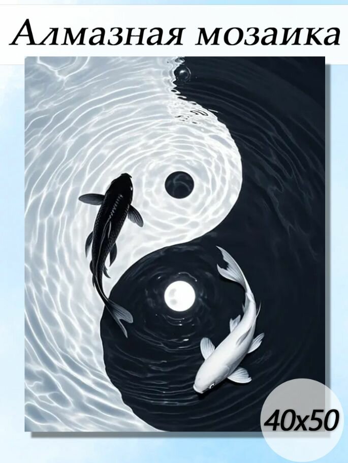 Алмазная мозаика 40х50 "Рыба Инь-Ян" / картина алмазная стразами
