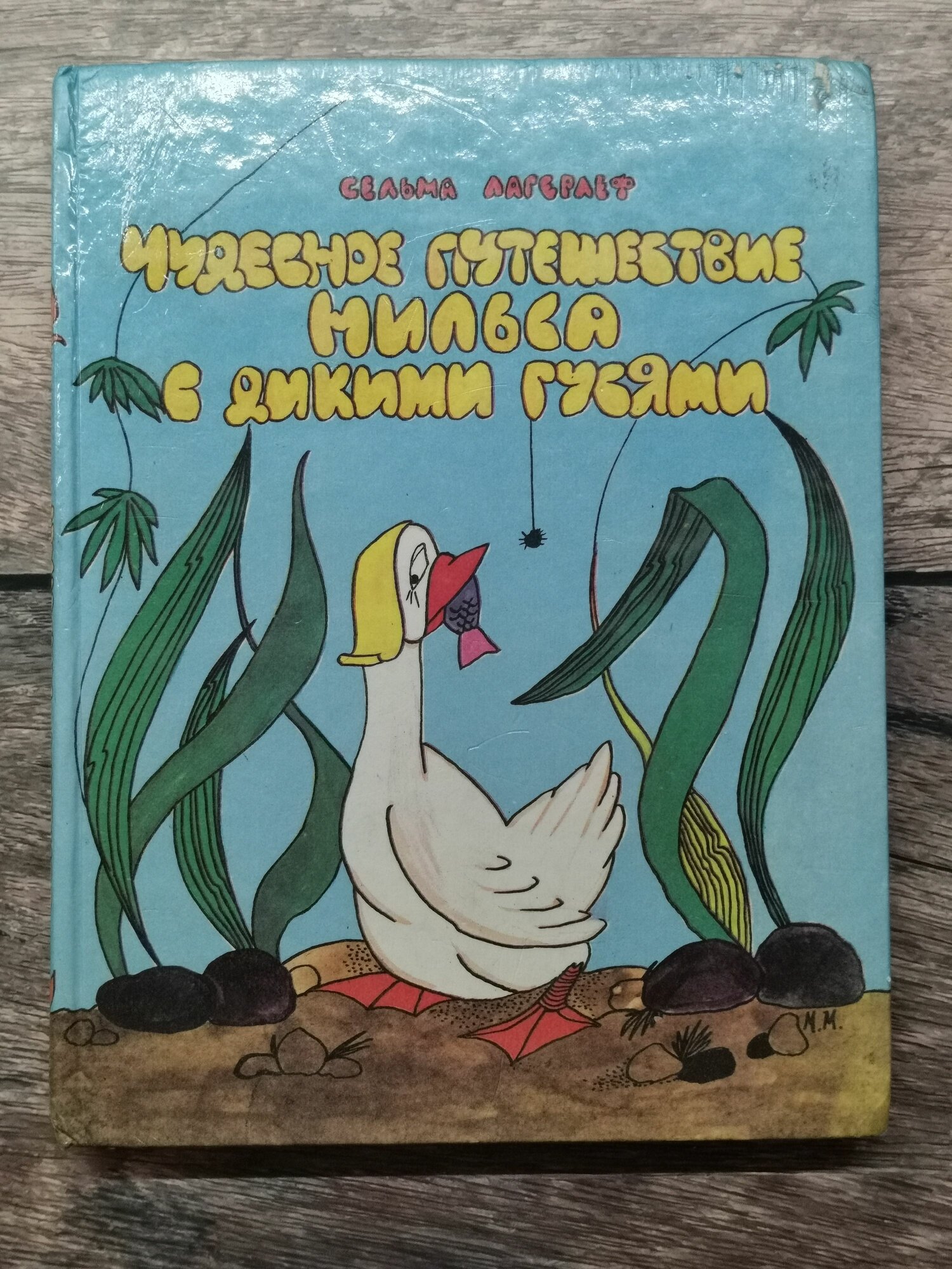 Лагерлеф Сельма "Чудесное путешествие Нильса с дикими гусями", 1992