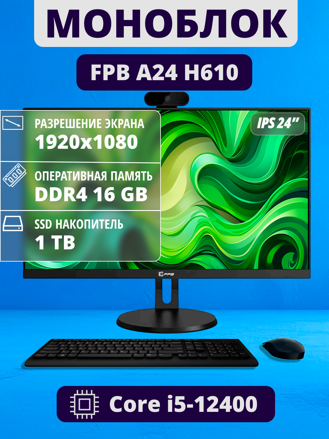 Моноблок FPB A24, Intel Core i5, DDR4, SSD 1 TB, Wi-Fi, Bluetooth, 23,8"