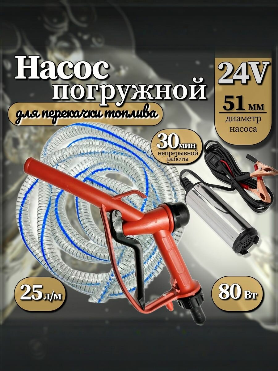 Погружной насос для перекачки топлива 24V со шлангом 3,5 метра и заправочным пистолетом