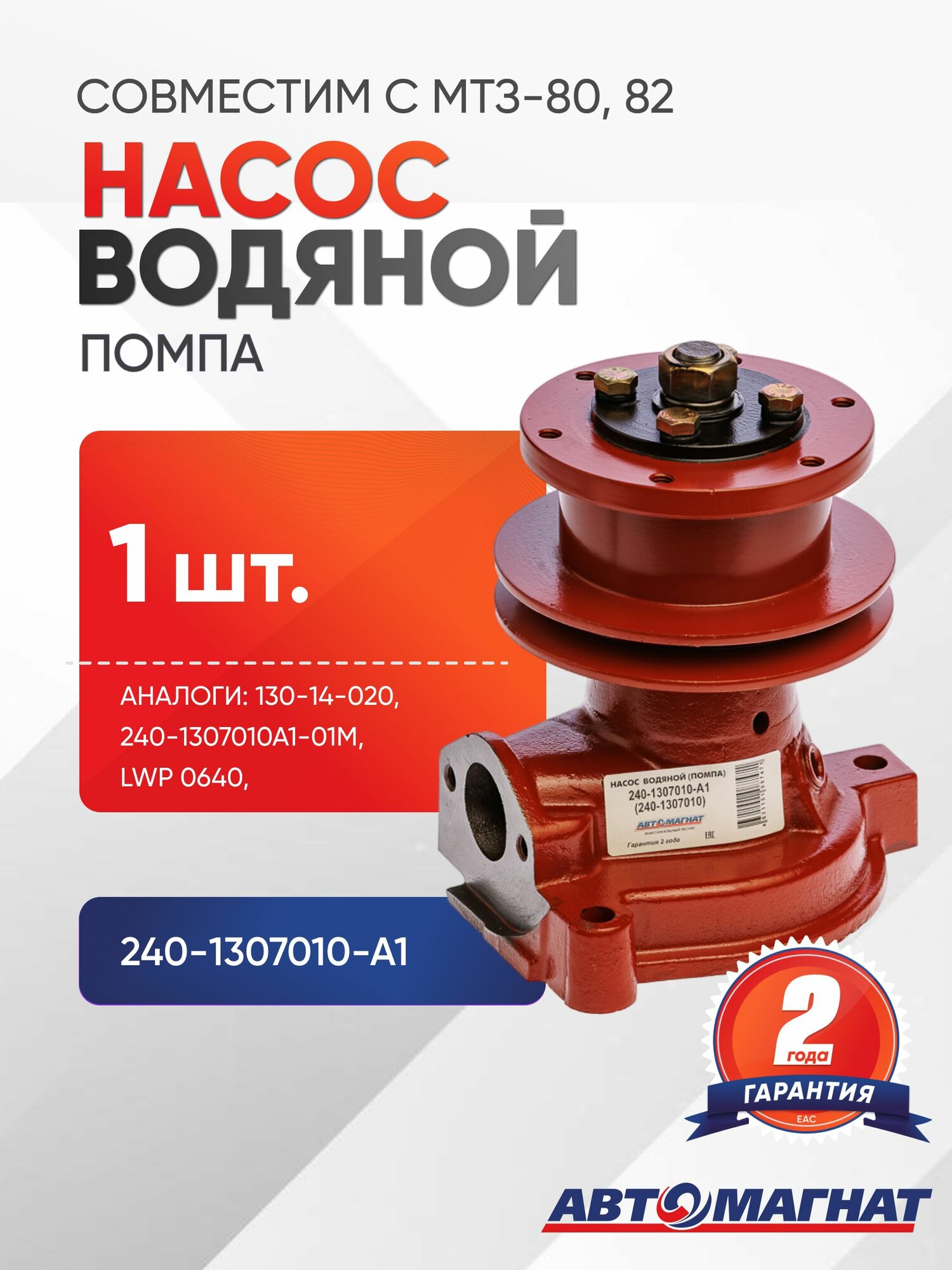 Насос водяной (помпа) для а/м МТЗ 80, МТЗ 82