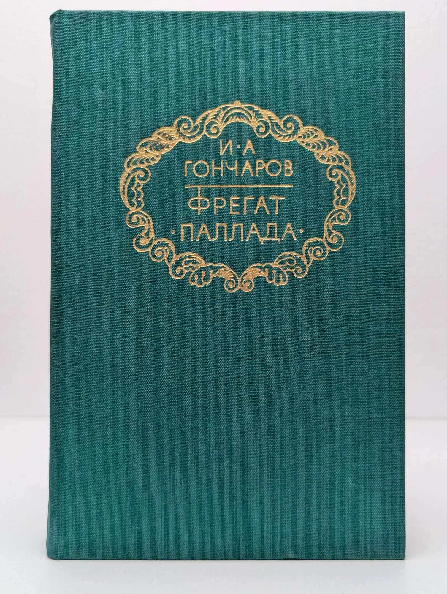 Фрегат "Паллада" Гончаров Иван Александрович 1985
