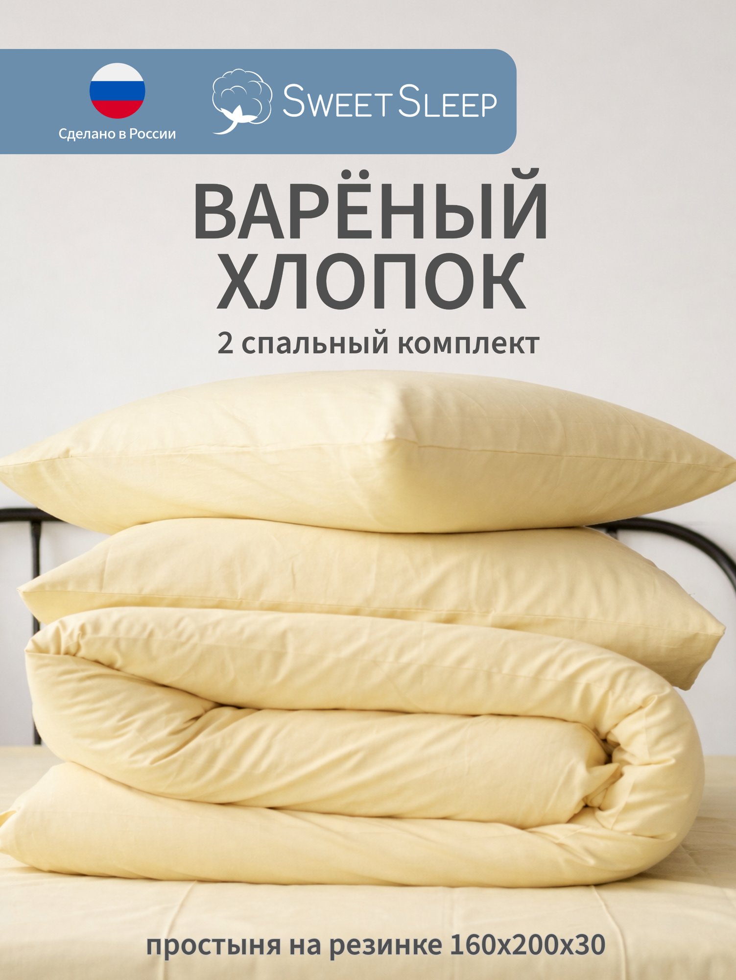 Постельное белье 2 спальное на резинке, наволочки 50х70, Sweet Sleep вареный хлопок, сливочный