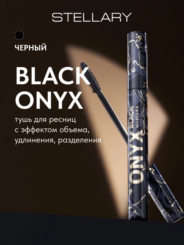 Тушь для ресниц STELLARY Black Onyx, тон 01, черный, 9 мл