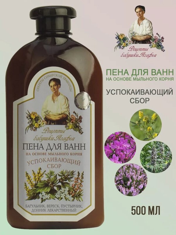 Рецепты бабушки Агафьи Пена для ванн успокаивающий сбор 500 мл