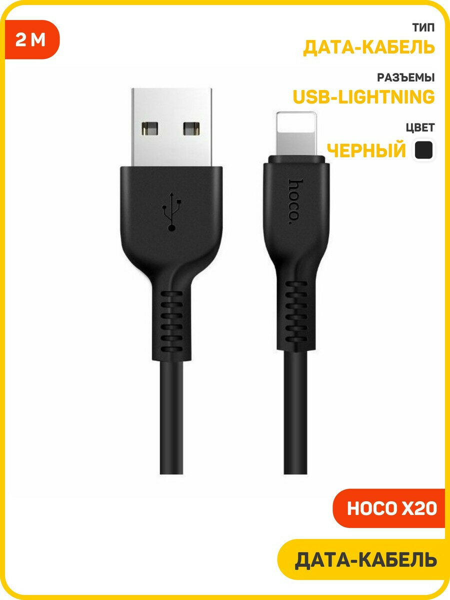 Дата-кабель Hoco X20 USB-Lightning (2.4 А) 2 м, черный