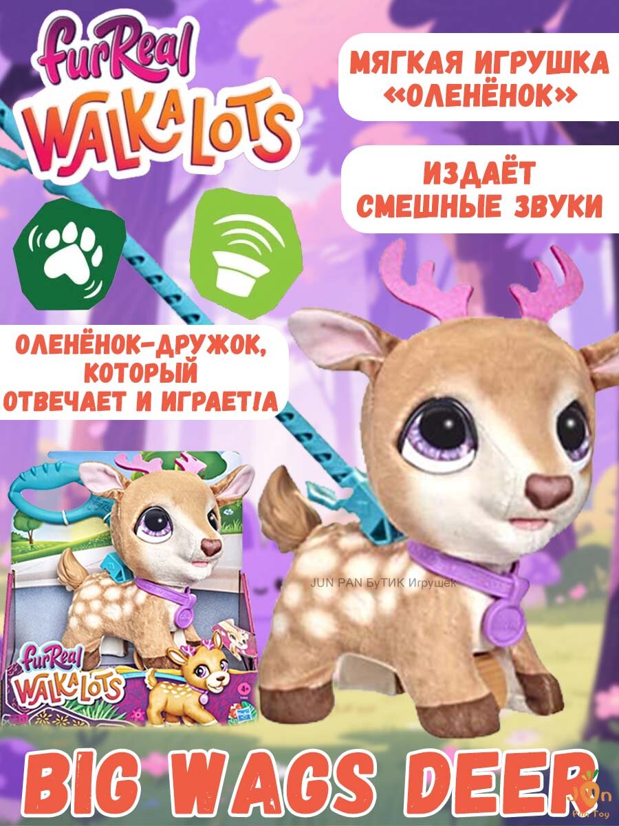FurReal Friends Пушистый Друзья мягкая игрушка олень интерактивный питомец / FurReal Friends Walkalots Big Wags Deer