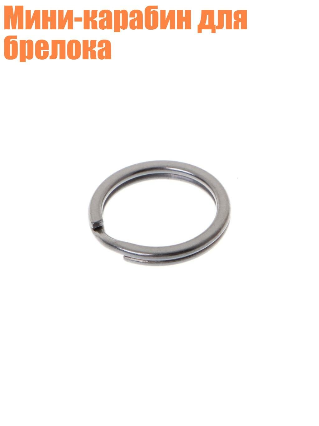 Мини-карабин для брелока, Естественный цвет - 18mm