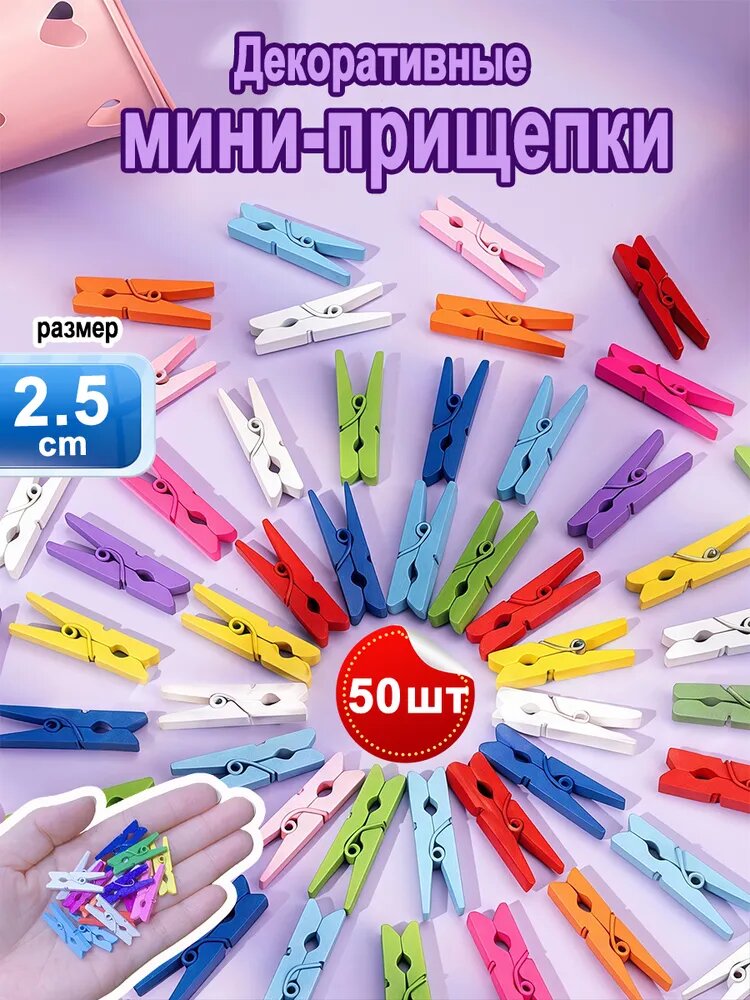 Набор мини прищепок для творчества, 50 шт, радужные цвета, 2.5 см Для фото, гирлянд, декоря