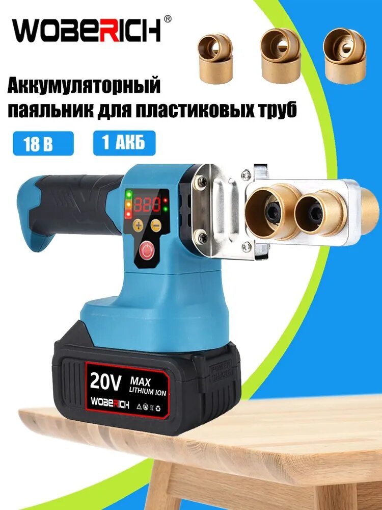 Аккумуляторный паяльник для пластиковых труб, WOBERICH, Поставляется с1 батареей-ds