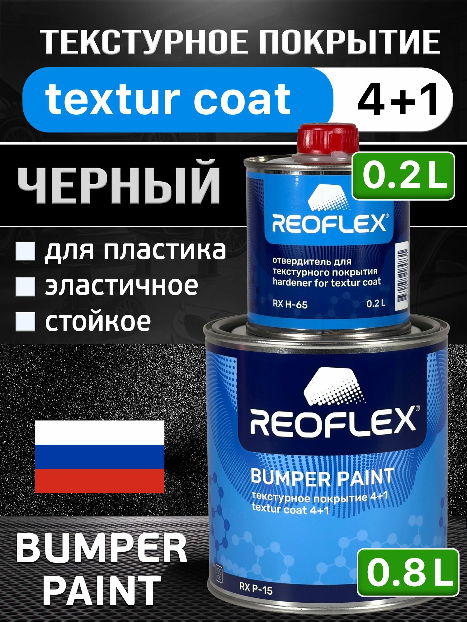 Текстурное покрытие Reoflex Bumper Paint 4+1 (0.8л+0.2л) черный, для пластика, комплект с RX H-65