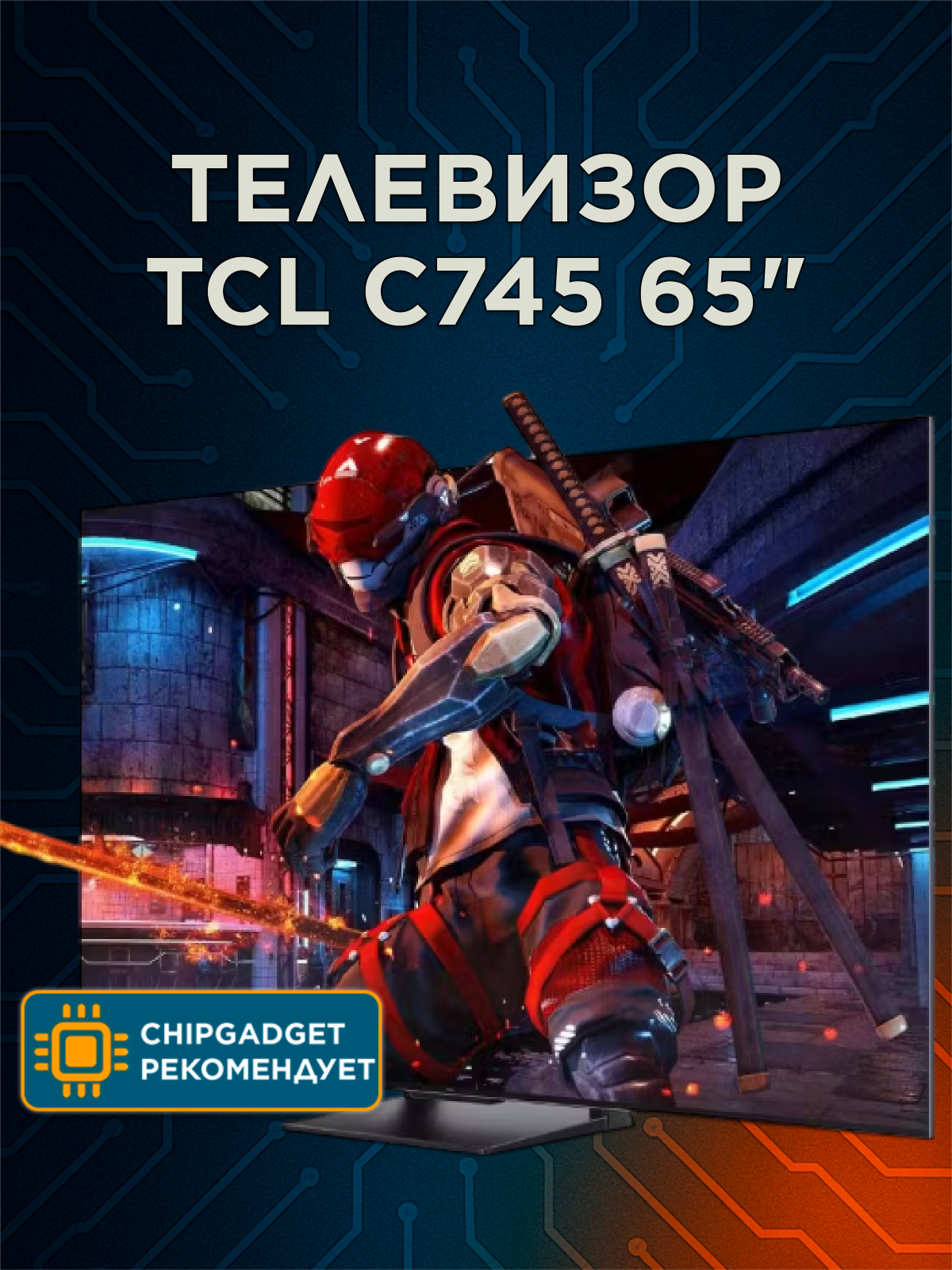 Телевизор TCL C745 QLED 65 дюймов, 4K Ultra HD, 120Гц, HDR10+, Dolby Vision, Google TV