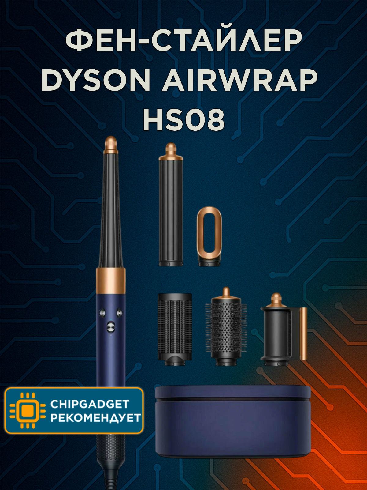 Фен-стайлер Dyson Airwrap Complete Long HS08, prussian blue HK/CN